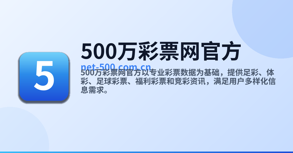 500彩票网 - 官方彩票数据与赛事资讯中心